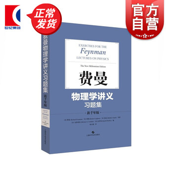 【自选】费曼物理学讲义 新千年版 套装全套 第123一二三卷 补编 习题集 上海科学技术出版社 费曼物理学讲义 习题集
