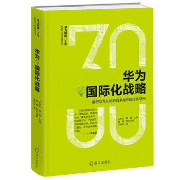华为之国际化战略：解密华为从优秀到卓越的国际化路径