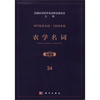 [按需印刷]农学名词