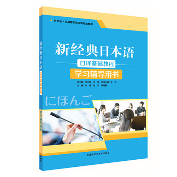 新经典日本语口译基础教程 学习辅导用书