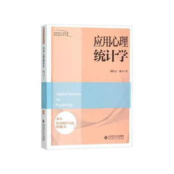 应用心理统计学