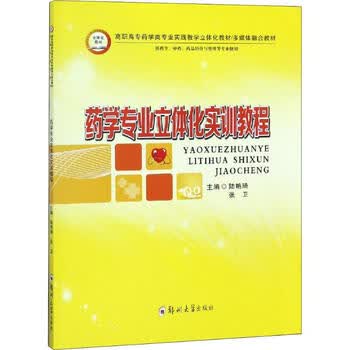 药学专业立体化实训教程