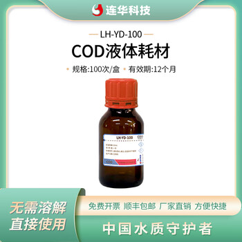连华科技高量程COD液体检测试剂耗材药剂盒试剂LH-YDE-100 LH-YD-100【图片 价格 品牌 报价】-京东
