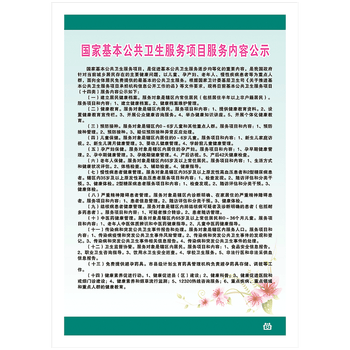 卫生室诊所制度牌宣传画挂图贴画医务室展板传染病管理报告制度覆膜贴纸WSB173 WSB173-01 国家基本公共卫生服务项目内容 60*40厘米 覆膜防水PP贴纸