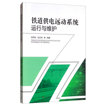 铁道供电远动系统运行与维护