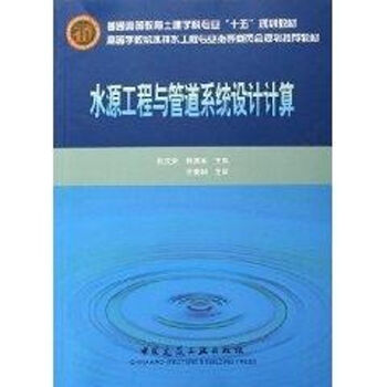 水源工程与管道系统设计计算