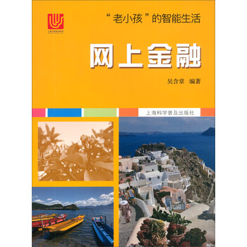 “老小孩”的智能生活：网上金融