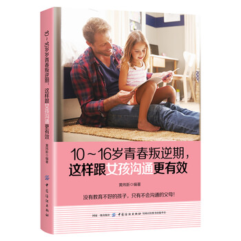 10～16岁青春叛逆期，这样跟女孩沟通更有效 育儿/家教 黄炜新编著 中国纺织出版社 9787518