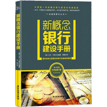 新概念银行建设手册(英)大卫·卡维尔 编著;章飚 译 