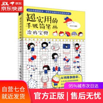 【正版图书】超实用的手账简笔画涂鸦宝典 邓兴兴 著 人民邮电出版社