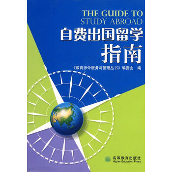自费出留学指南