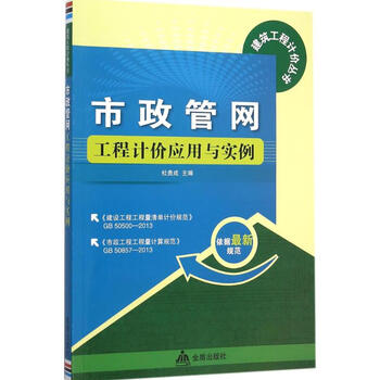 市政管网工程计价应用与实例