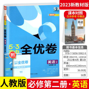 新教材】53五三高中全优卷高一下册试卷 英语必修第二册
