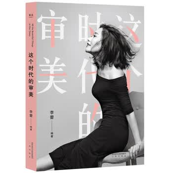正版 这个时代的审美 9787551818940