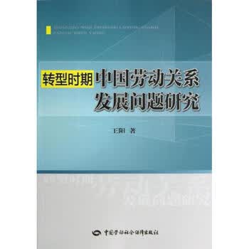 转型时期中国劳动关系发展问题研究
