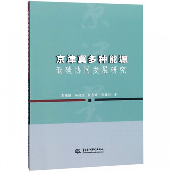 京津冀多种能源低碳协同发展研究