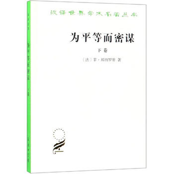 为平等而密谋:又称巴贝夫密谋(下卷)
