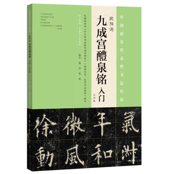 欧阳询《九成宫醴泉铭》入门(大众版)