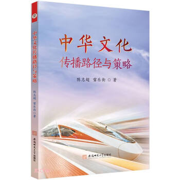 中华文化传播路径与策略