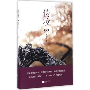 伪妆易楼兰 著 