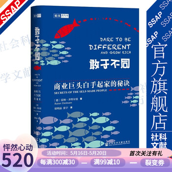 思想会 敢于不同：商业巨头白手起家的秘诀