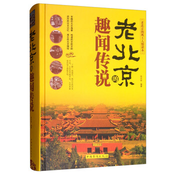 A-17/老北京的趣闻传说（精装）9787511348777