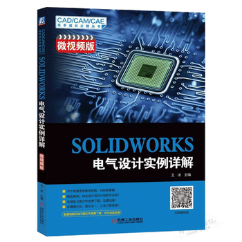 SOLIDWORKS 电气设计实例详解书籍 微视频版 王冰 著 机械工业出版社图书籍