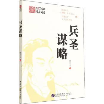兵圣谋略
