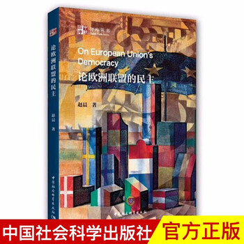 论欧洲联盟的民主