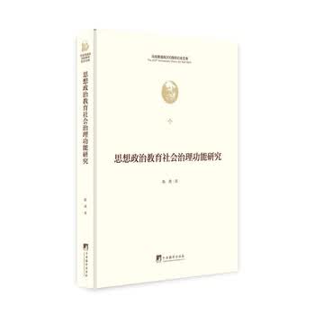 思想政治教育社会治理功能研究（马克思诞辰200周年纪念文库）