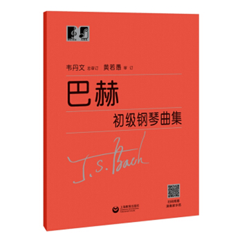 巴赫初级钢琴曲集  韦丹文 总审