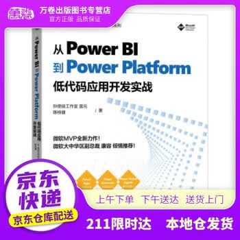 【新华书店 自营京送】从Power BI 到 Power Platform 低代码应用开发实战 BI使徒工作室,雷元,陈桂