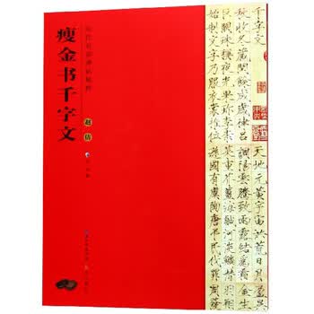 赵佶瘦金书千字文/历代名家碑帖精粹