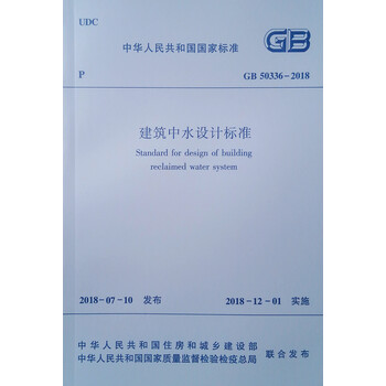 建筑中水设计标准（GB 50336-2018）