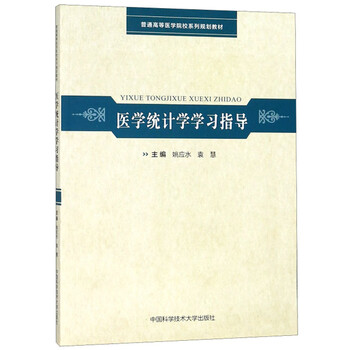 医学统计学学习指导/普通高等医学院校系列规划教材