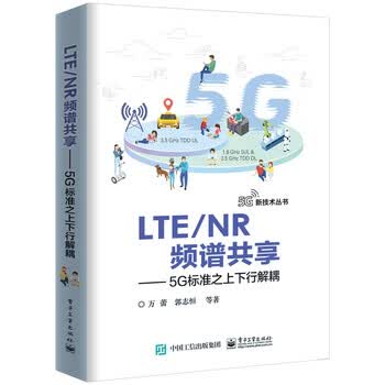 LTE/NR频谱共享――5G标准之上下行解耦