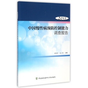 中国慢性病预防控制能力调查报告(2011)
