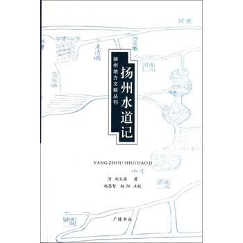 扬州水道记/扬州地方文献丛刊