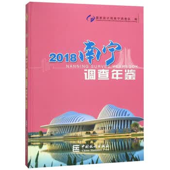 南宁调查年鉴（2018）