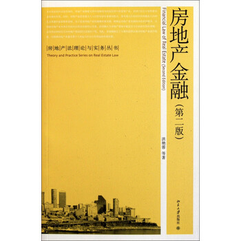 房地产金融(第2版)/房地产法理论与实务丛书