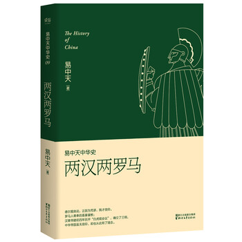 易中天中华史9：两汉两罗马（新版）