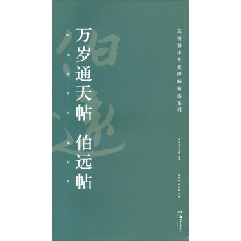 万岁通天帖 伯远帖/高校书法专业碑帖精选系列