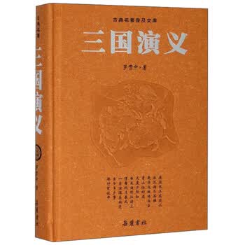 三国演义/古典名著普及文库