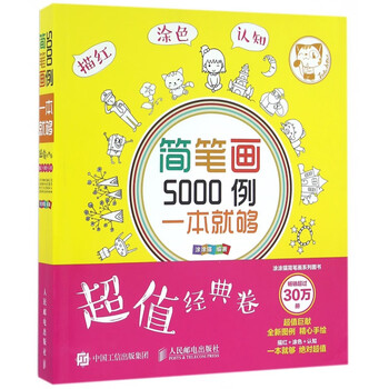 简笔画5000例一本就够(超值经典卷)