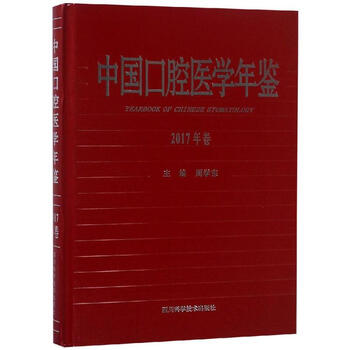 中国口腔医学年鉴(2017年卷)