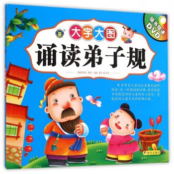 诵读弟子规(附光盘大字大图)