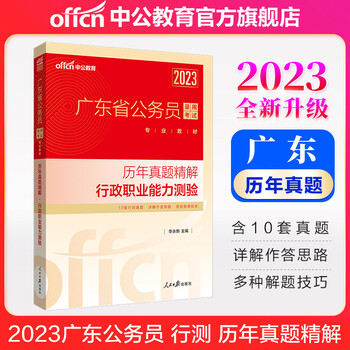 中公教育2023广东省公务员考试用书：历年真题精解行政职业能力测验 广东省考历年真题试卷行测
