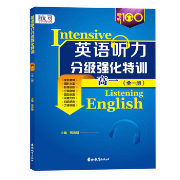 初中英语听力分级强化特训 高一 （全一册）