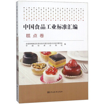 中国食品工业标准汇编 糕点卷
