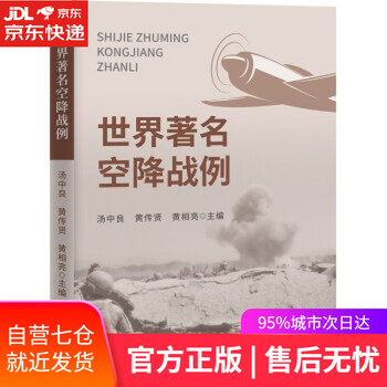 【正版图书】世界著名空降战例 汤中良,黄传贤,黄相亮 著 武汉大学出版社